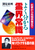 よく分かる霊界常識 - TTJ・たちばな出版
