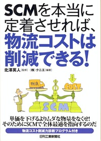 SCMを本当に定着させれば、物流コストは削減できる！ - 日刊工業新聞社 公式オンラインショップ｜Nikkan Book Store