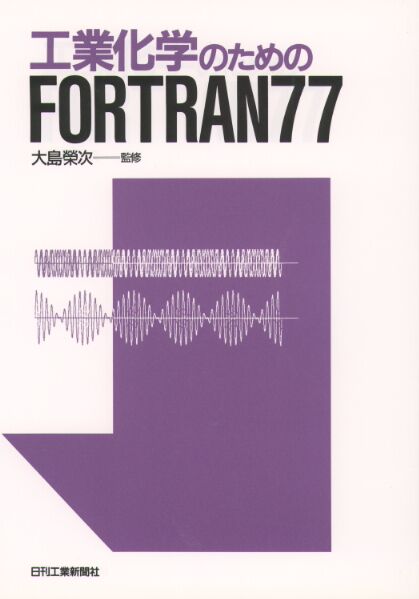 工業化学のための FORTRAN 77 - 日刊工業新聞社 公式オンラインショップ｜Nikkan Book Store