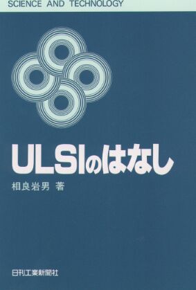 SCIENCE AND TECHNOLOGY ULSI のはなし - 日刊工業新聞社 公式オンラインショップ｜Nikkan Book Store