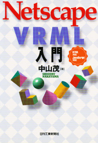Netscape VRML入門 - 日刊工業新聞社 公式オンラインショップ｜Nikkan Book Store
