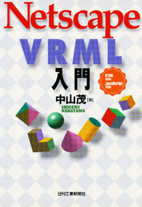 Netscape VRML入門 - 日刊工業新聞社 公式オンラインショップ｜Nikkan Book Store