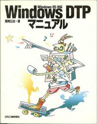 Windows DTPマニュアル - 日刊工業新聞社 公式オンラインショップ｜Nikkan Book Store