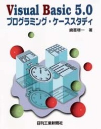 Visual Basic 5．0プログラミング・ケ−ススタディ - 日刊工業新聞社 公式オンラインショップ｜Nikkan Book Store