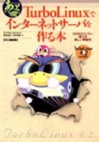 あっという間に Turbo Linuxでインターネットサーバを作る本 - 日刊工業新聞社 公式オンラインショップ｜Nikkan Book Store