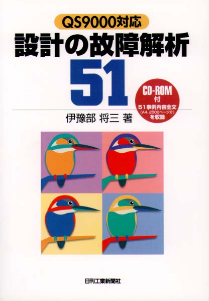QS9000対応 設計の故障解析51 - 日刊工業新聞社 公式オンラインショップ｜Nikkan Book Store