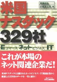 米国ナスダック329社 - 日刊工業新聞社 公式オンラインショップ｜Nikkan Book Store