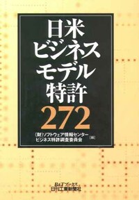 日米ビジネスモデル特許272 - 日刊工業新聞社 公式オンラインショップ｜Nikkan Book Store