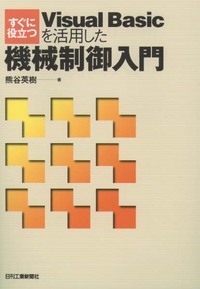 すぐに役立つ Visual Basicを活用した機械制御入門 - 日刊工業新聞社 公式オンラインショップ｜Nikkan Book Store