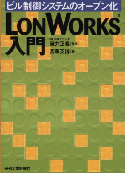 ビル制御システムのオープン化 LONWORKS入門 - 日刊工業新聞社 公式オンラインショップ｜Nikkan Book Store