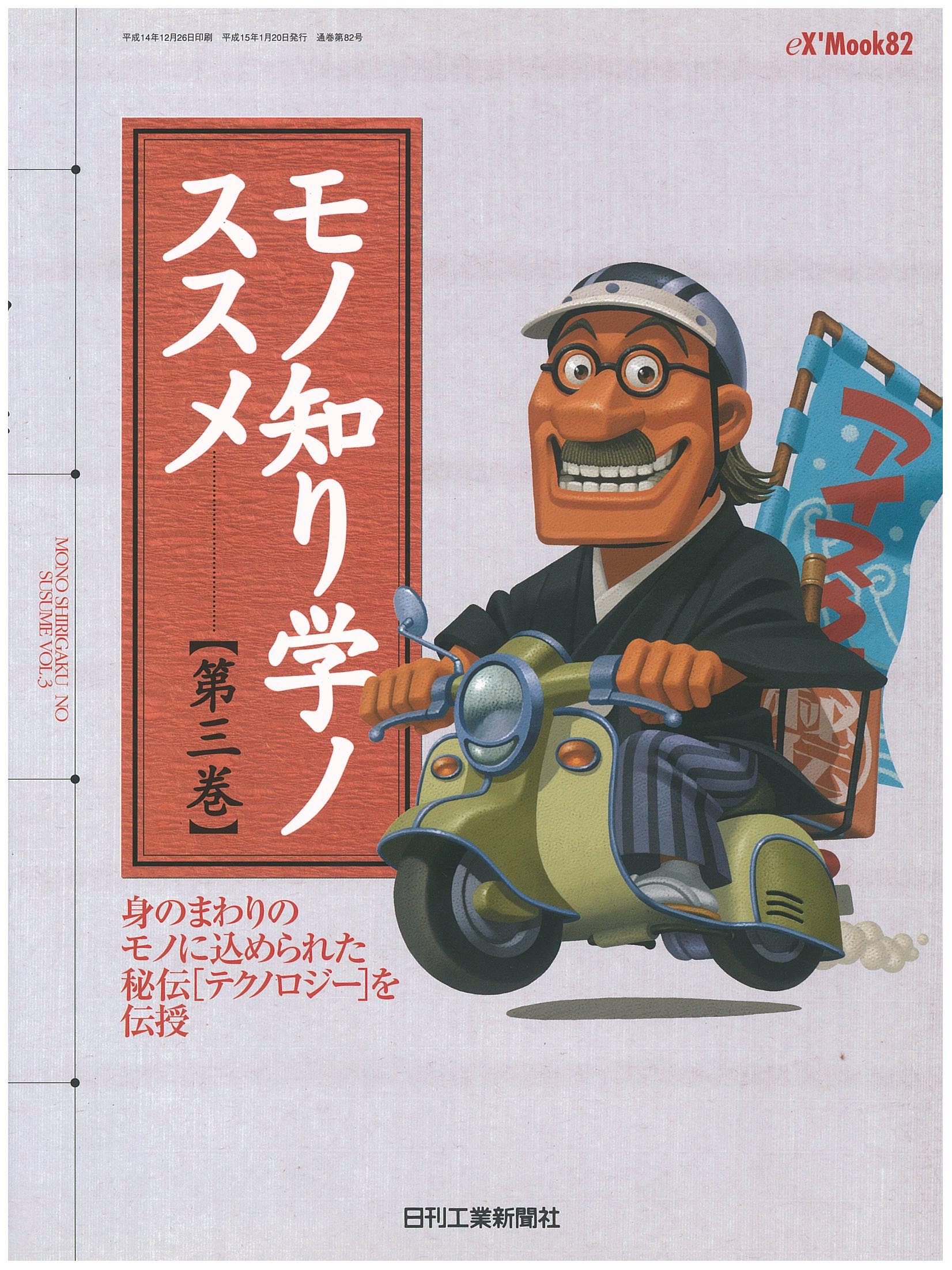eX’Mook82 モノ知り学ノススメ 第三巻 - 日刊工業新聞社 公式オンラインショップ｜Nikkan Book Store