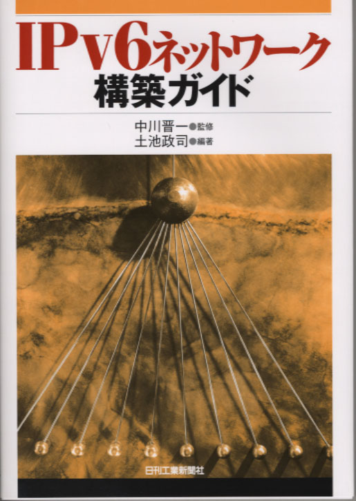 IPv6ネットワーク構築ガイド - 日刊工業新聞社 公式オンラインショップ｜Nikkan Book Store