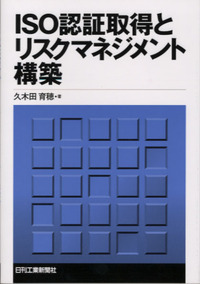 ISO認証取得とリスクマネジメント構築 - 日刊工業新聞社 公式オンラインショップ｜Nikkan Book Store