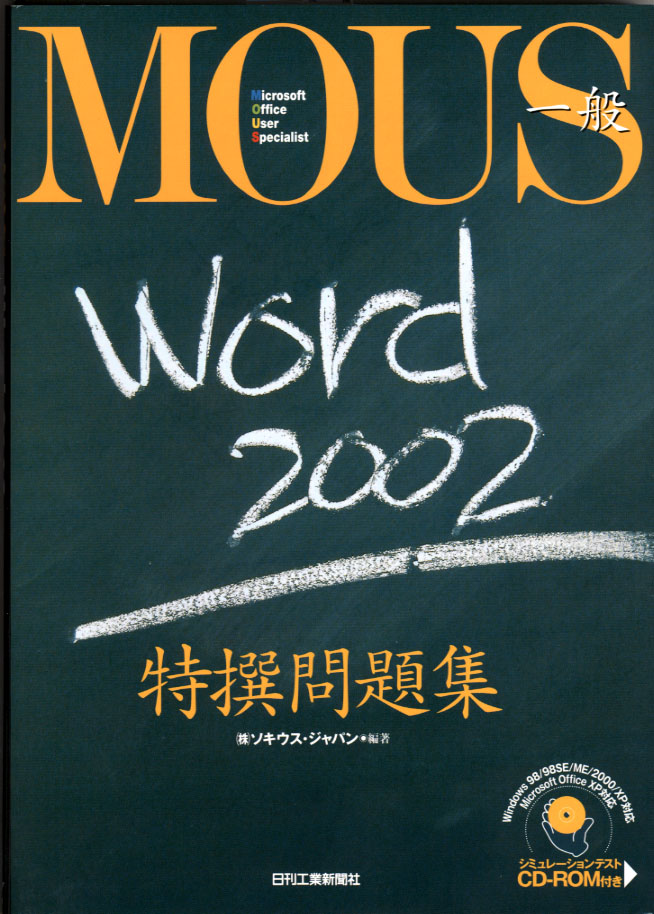 MOUS一般Word2002特撰問題集 - 日刊工業新聞社 公式オンラインショップ｜Nikkan Book Store