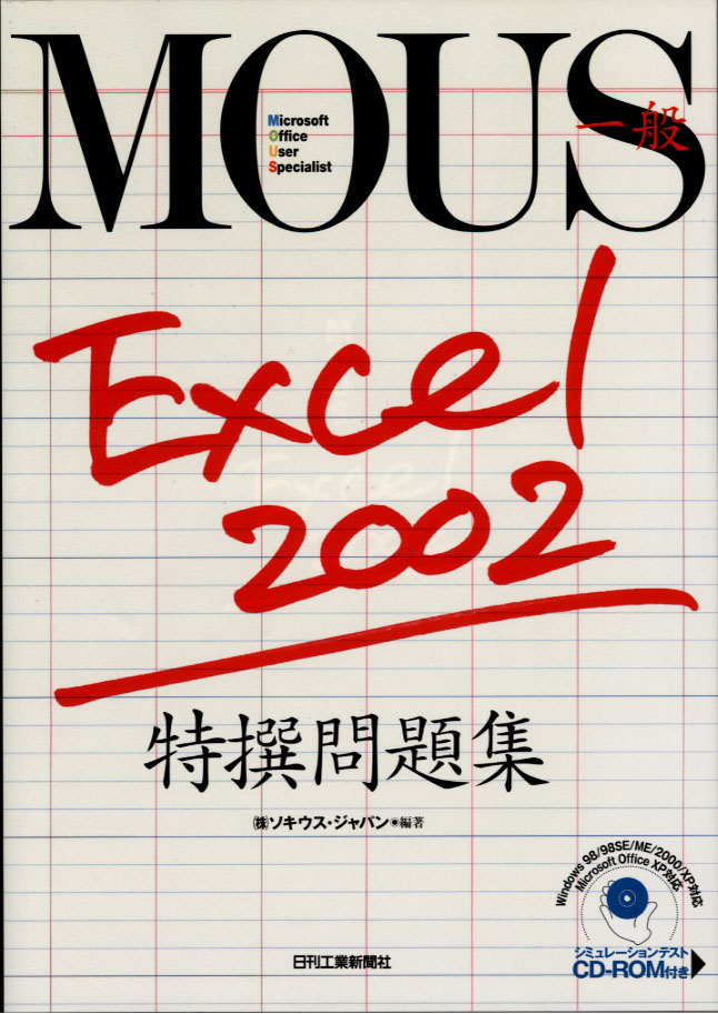 MOUS一般Excel2002特撰問題集 - 日刊工業新聞社 公式オンラインショップ｜Nikkan Book Store