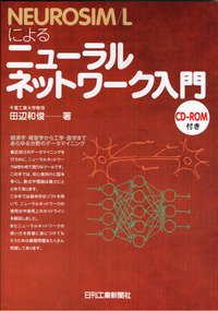 NEUROSIM／Lによる ニューラルネットワーク入門 - 日刊工業新聞社 公式オンラインショップ｜Nikkan Book Store