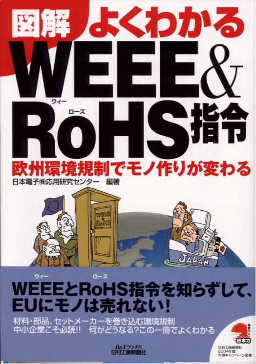 図解よくわかるWEEE&RoHS指令 - 日刊工業新聞社 公式オンラインショップ｜Nikkan Book Store