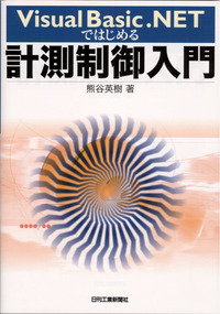 Visual Basic.NETではじめる計測制御入門 - 日刊工業新聞社 公式オンラインショップ｜Nikkan Book Store