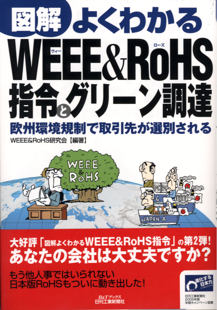図解よくわかるWEEE&RoHS指令とグリーン調達 - 日刊工業新聞社 公式オンラインショップ｜Nikkan Book Store
