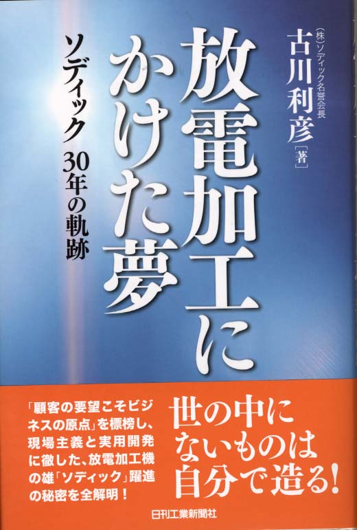 放電加工にかけた夢 - 日刊工業新聞社 公式オンラインショップ｜Nikkan Book Store