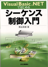 VisualBasic.NETではじめるシーケンス制御入門 - 日刊工業新聞社 公式オンラインショップ｜Nikkan Book Store