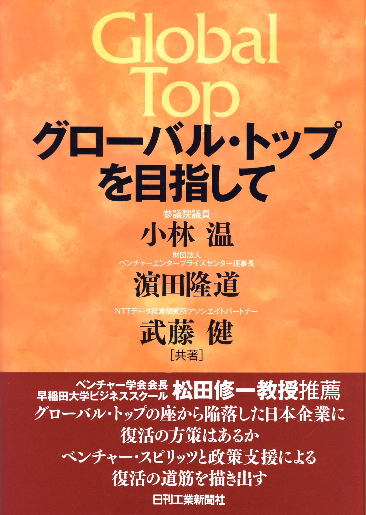 グローバル・トップを目指して - 日刊工業新聞社 公式オンラインショップ｜Nikkan Book Store