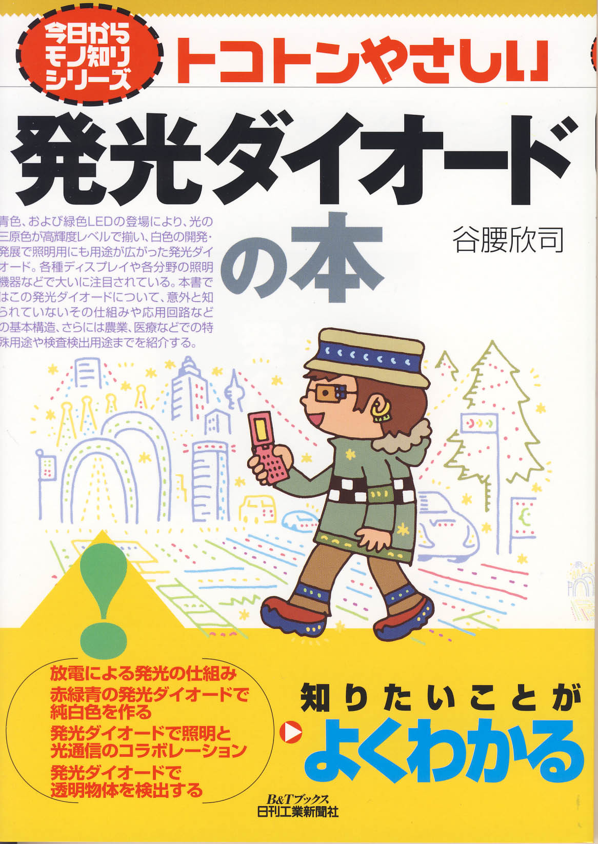 今日からモノ知りシリーズ トコトンやさしい発光ダイオードの本 - 日刊工業新聞社 公式オンラインショップ｜Nikkan Book Store