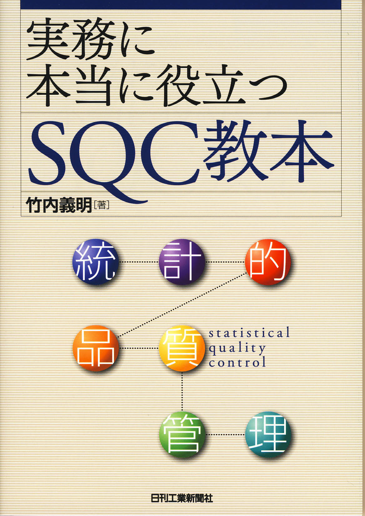 実務に本当に役立つSQC教本 - 日刊工業新聞社 公式オンラインショップ｜Nikkan Book Store