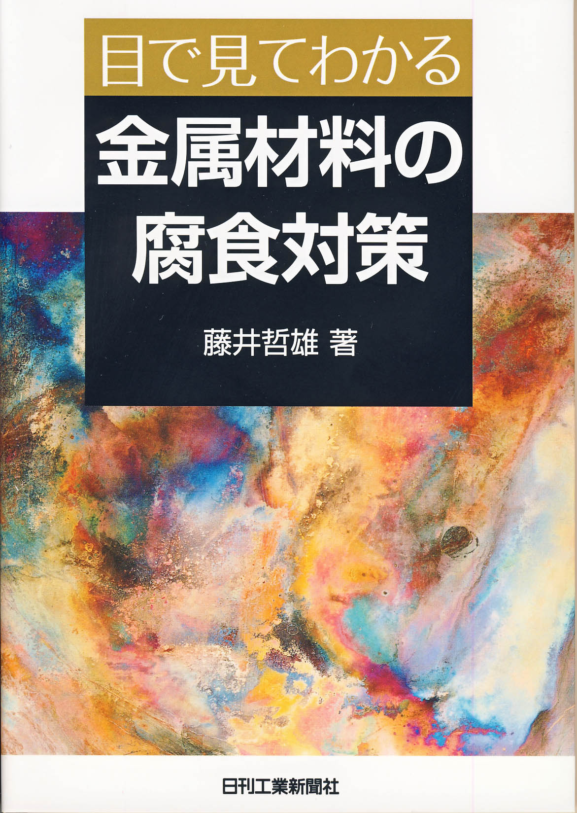 目で見てわかる 金属材料の腐食対策 - 日刊工業新聞社 公式オンラインショップ｜Nikkan Book Store