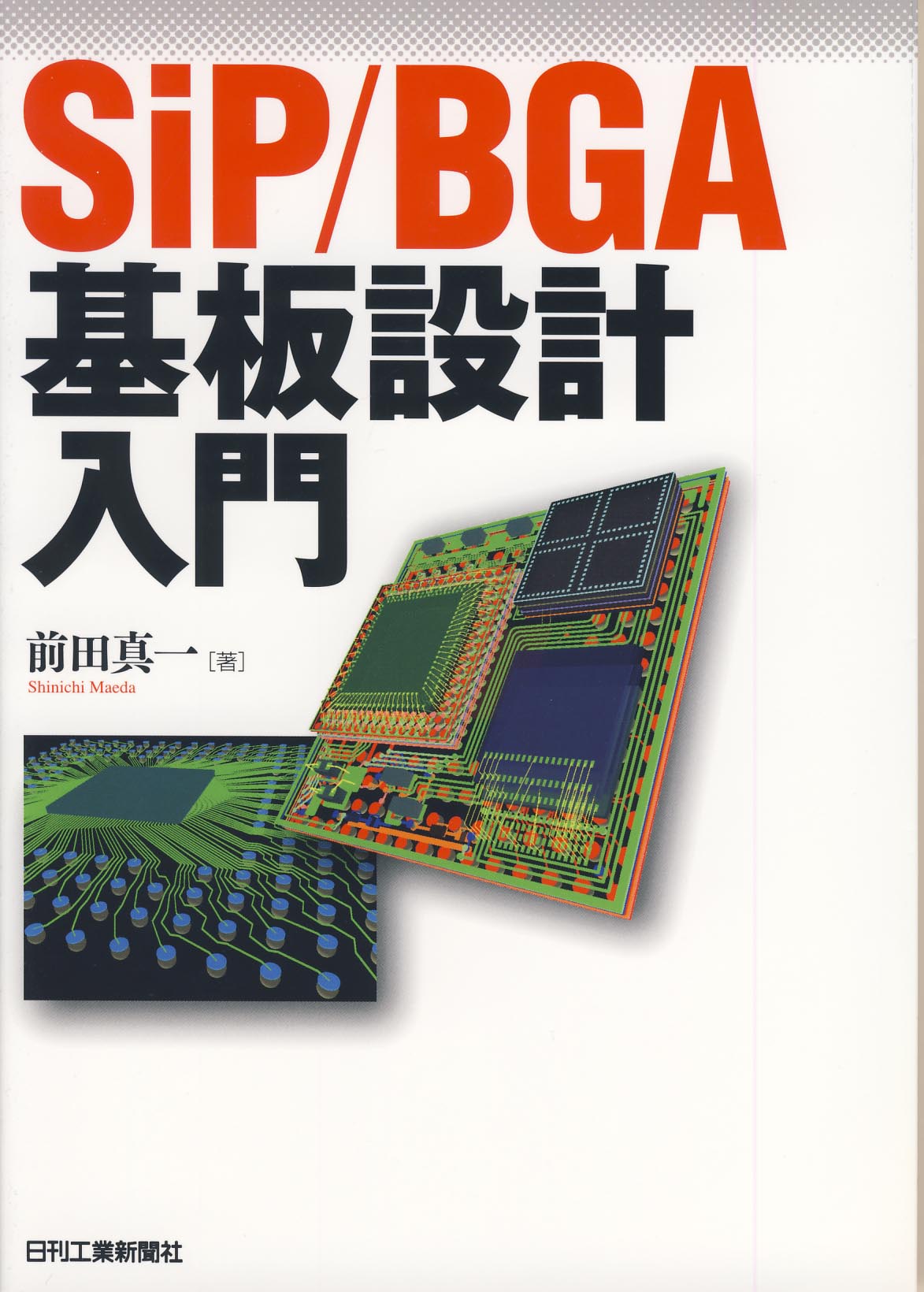 SiP/BGA基板設計入門 - 日刊工業新聞社 公式オンラインショップ｜Nikkan Book Store