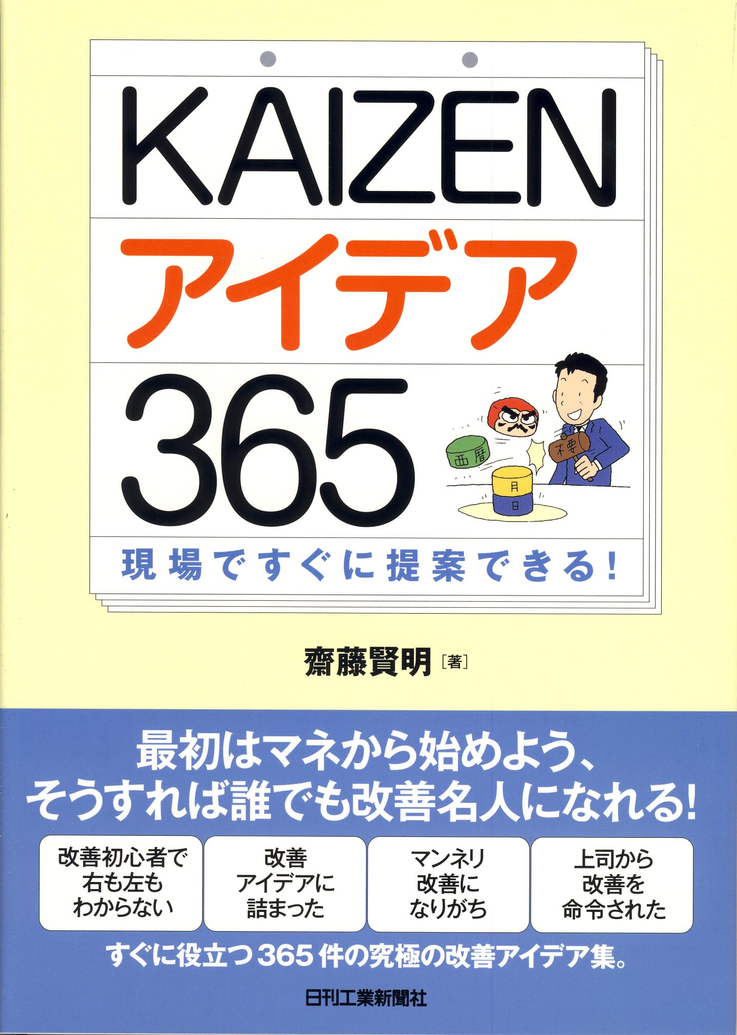 KAIZENアイデア365 - 日刊工業新聞社 公式オンラインショップ｜Nikkan Book Store
