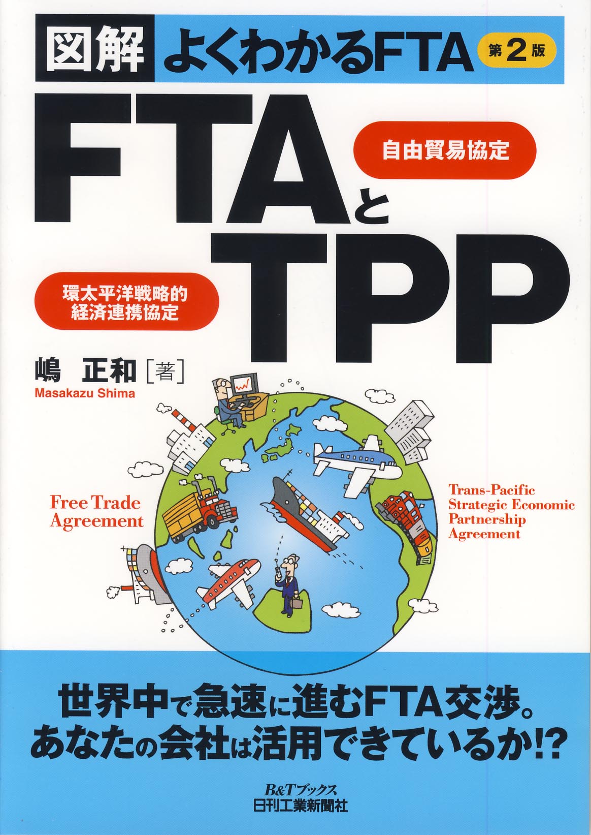 図解よくわかるFTA 第2版 FTAとTPP - 日刊工業新聞社 公式オンラインショップ｜Nikkan Book Store
