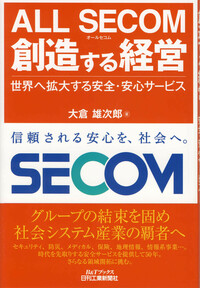 ALL SECOM 創造する経営 - 日刊工業新聞社 公式オンラインショップ｜Nikkan Book Store