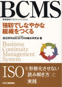 BCMS（事業継続マネジメントシステム） - 日刊工業新聞社 公式オンラインショップ｜Nikkan Book Store