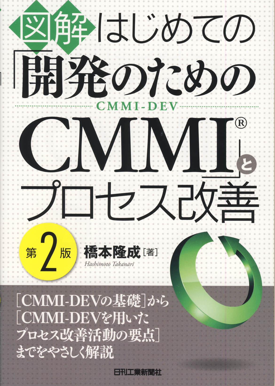 図解 はじめての「開発のためのCMMI」とプロセス改善 - 日刊工業新聞社 公式オンラインショップ｜Nikkan Book Store