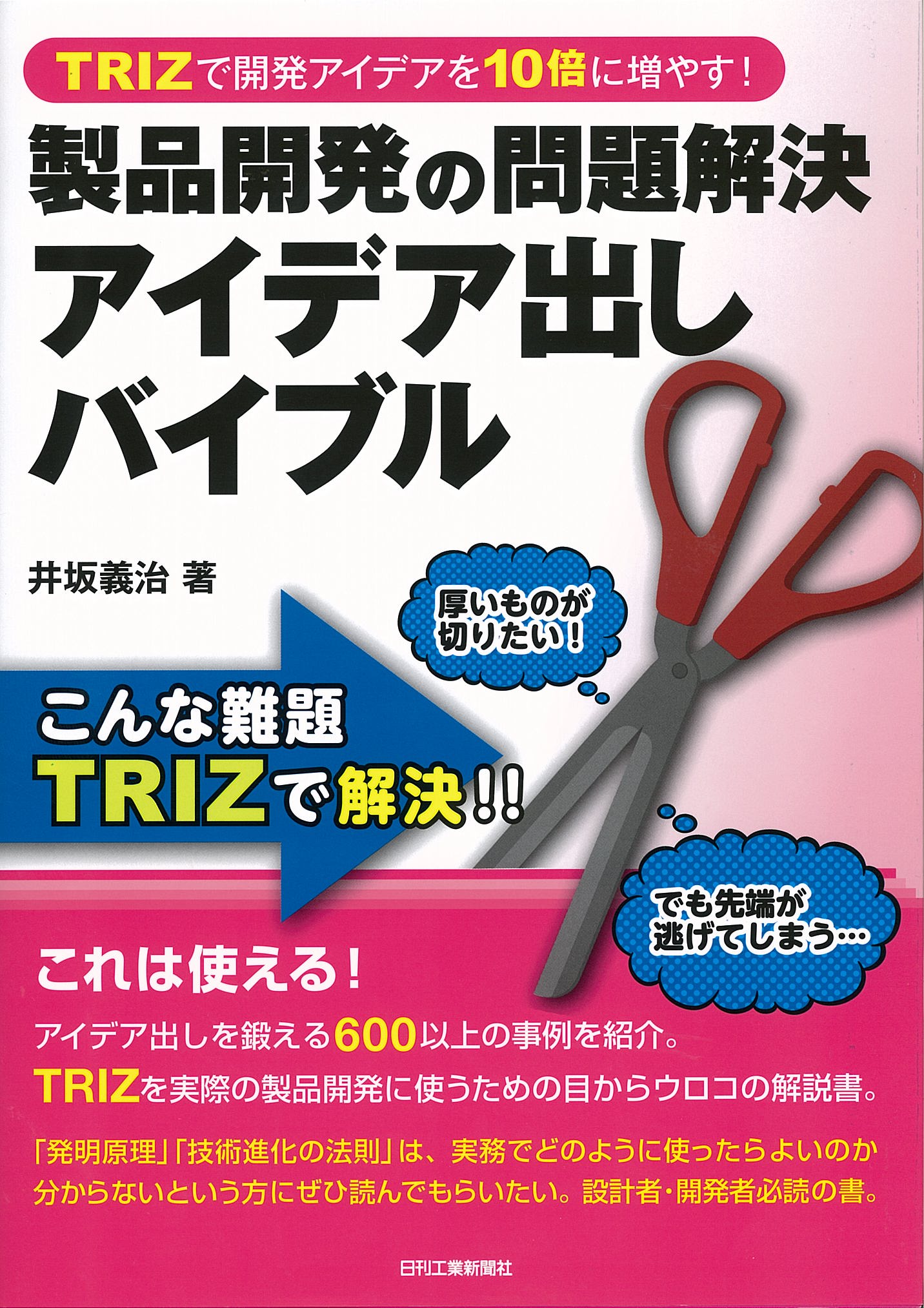 TRIZで開発アイデアを10倍に増やす！ 製品開発の問題解決アイデア出しバイブル - 日刊工業新聞社 公式オンラインショップ｜Nikkan ...