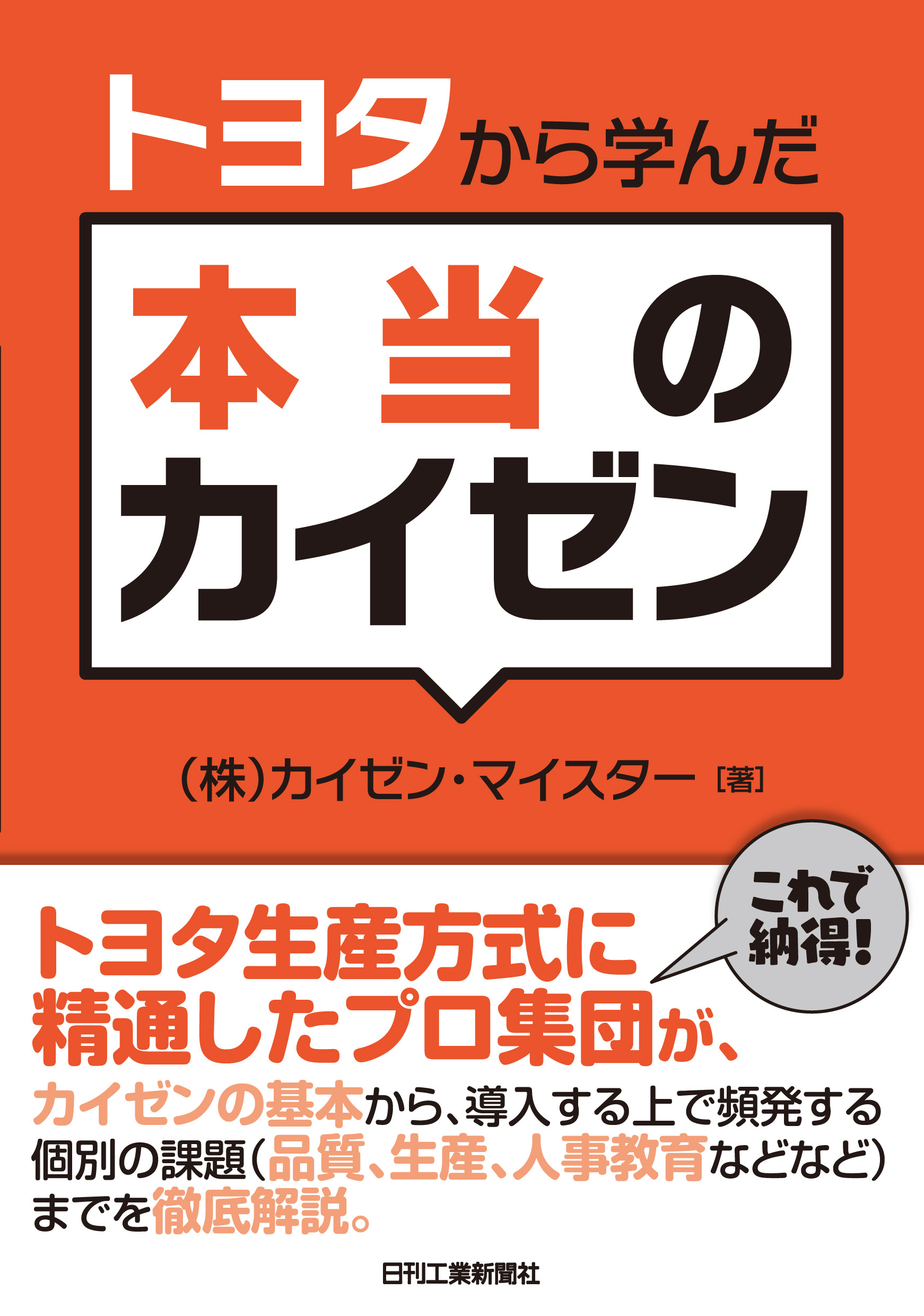 トヨタから学んだ本当のカイゼン - 日刊工業新聞社 公式オンラインショップ｜Nikkan Book Store