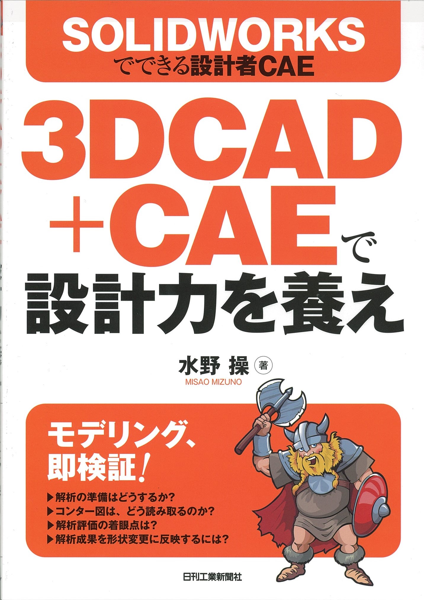 SOLIDWORKSでできる設計者CAE 3DCAD＋CAEで設計力を養え - 日刊工業新聞社 公式オンラインショップ｜Nikkan Book ...