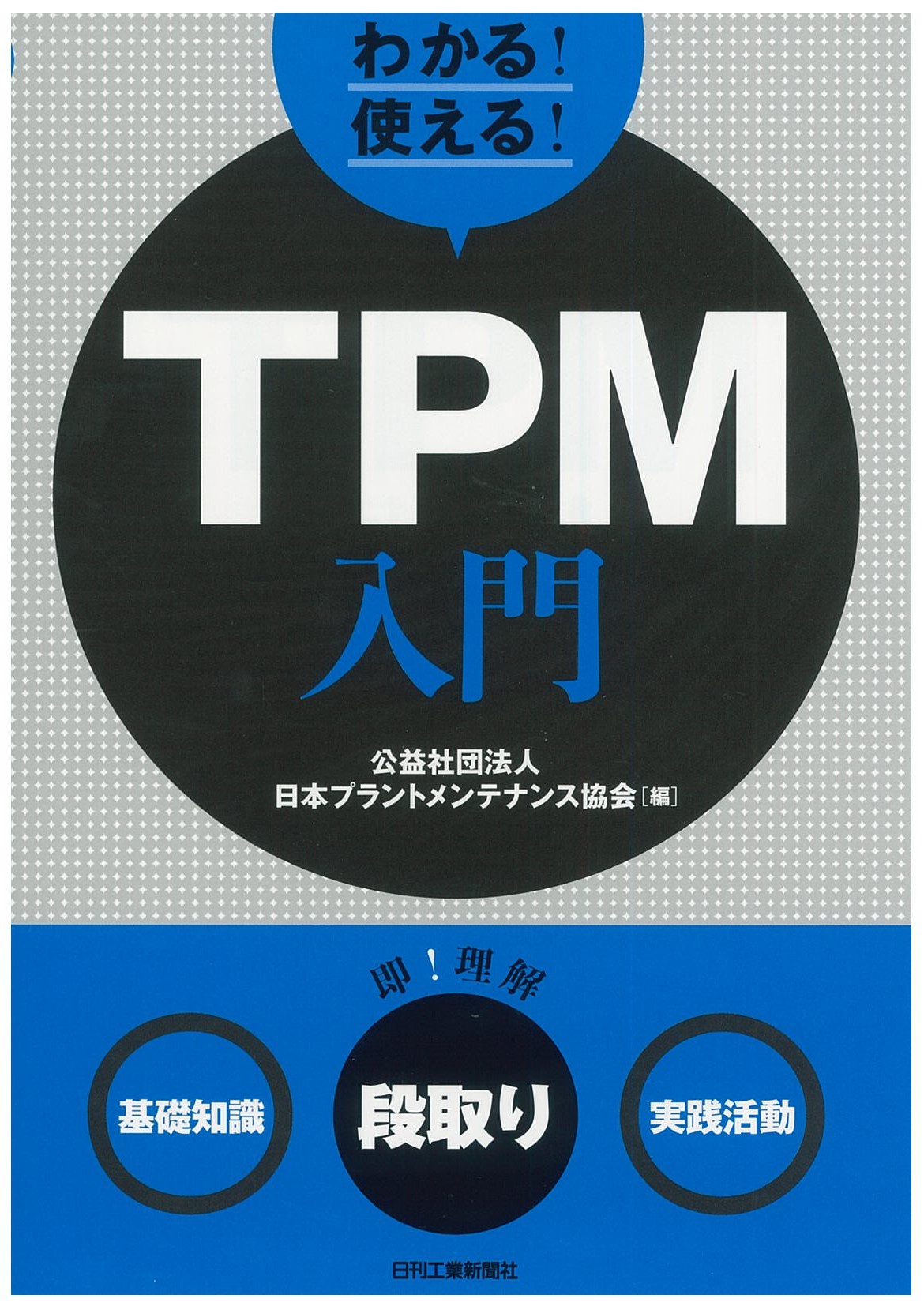 わかる！使える！TPM入門 - 日刊工業新聞社 公式オンラインショップ｜Nikkan Book Store