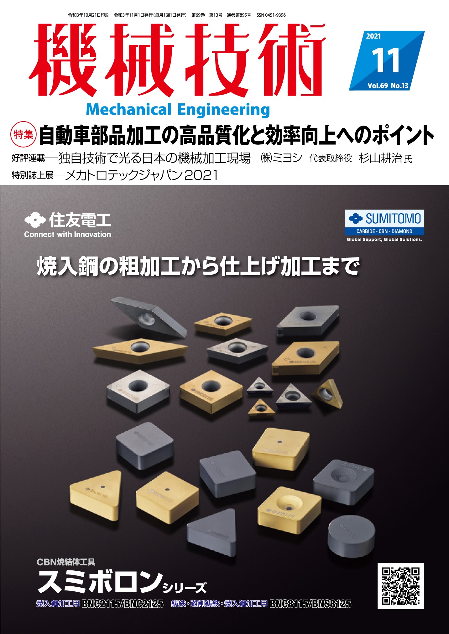 機械技術 2021年11月号 - 日刊工業新聞社 公式オンラインショップ｜Nikkan Book Store