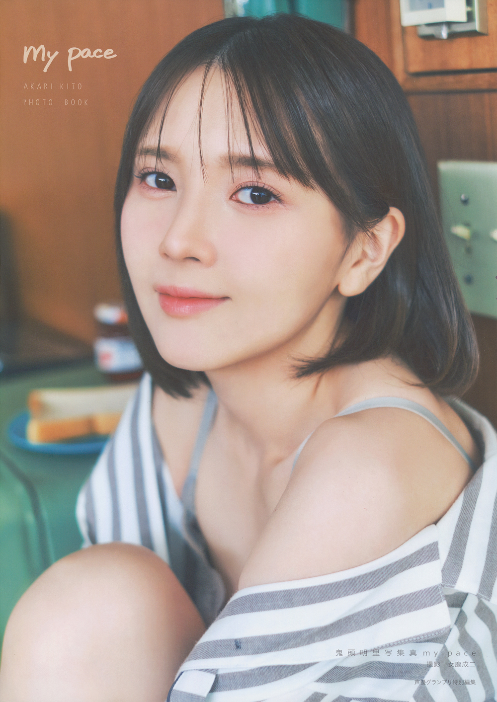 鬼頭明里写真集 my pace - 株式会社 主婦の友社 主婦の友社の本