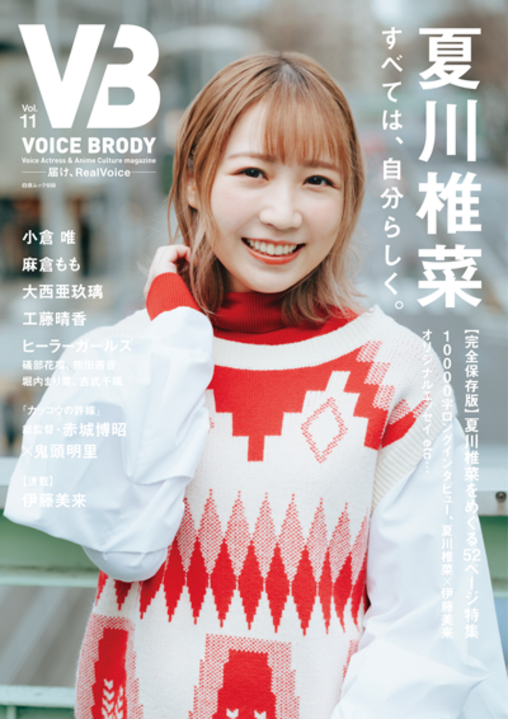 『白夜ムック658 VOICE BRODY vol.11』のご紹介 - 株式会社 白夜書房