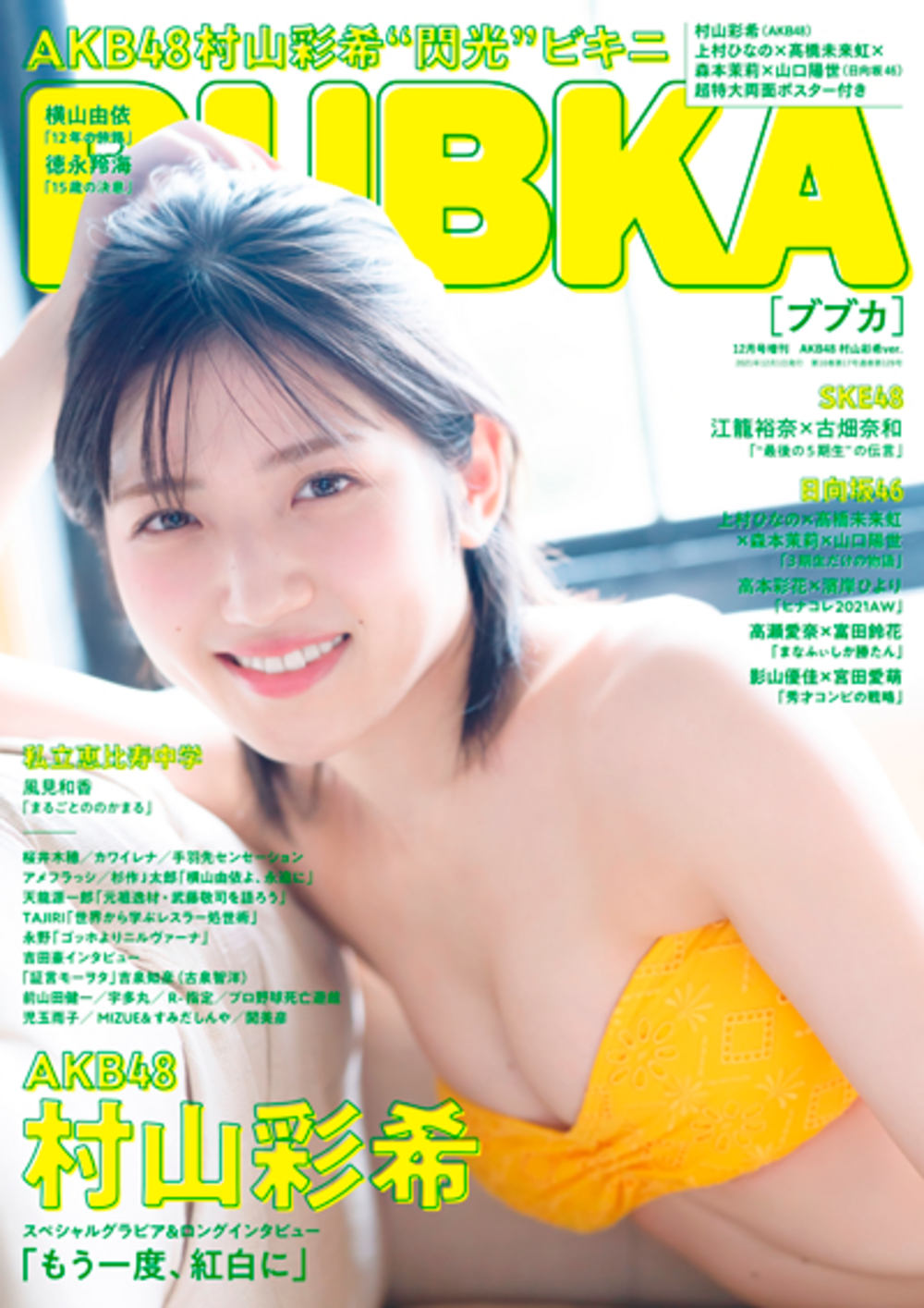 『BUBKA（ブブカ）2021年12月号増刊「BUBKA AKB48 村山彩希ver.」』のご紹介 - 株式会社 白夜書房