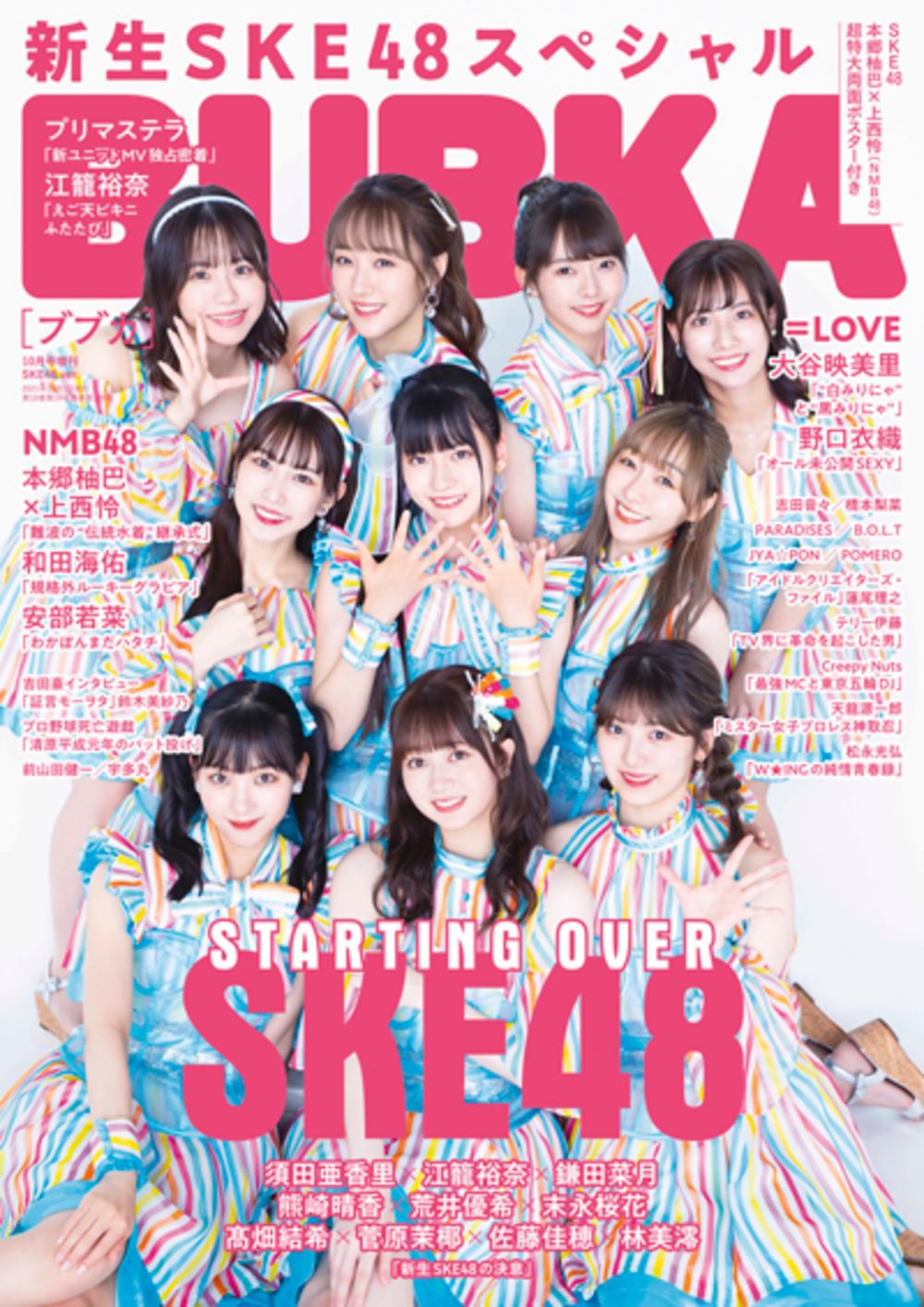 『BUBKA（ブブカ）2021年10月号増刊 「SKE48 Ver.」』のご紹介 - 株式会社 白夜書房
