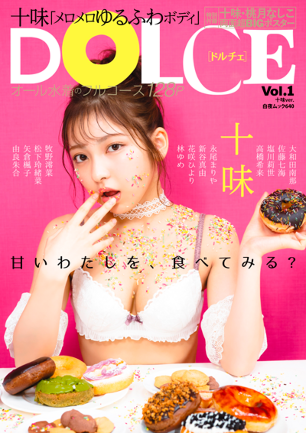 『DOLCE Vol.1 十味ver.』のご紹介 - 株式会社 白夜書房