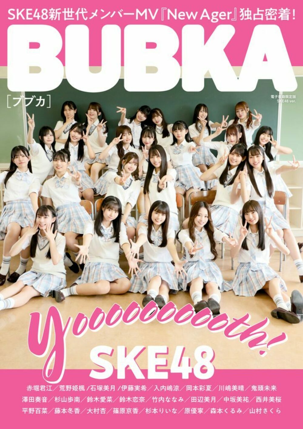 『BUBKA(ブブカ) 2022年 11月号電子書籍限定版「SKE48ver.」』のご紹介 - 株式会社 白夜書房