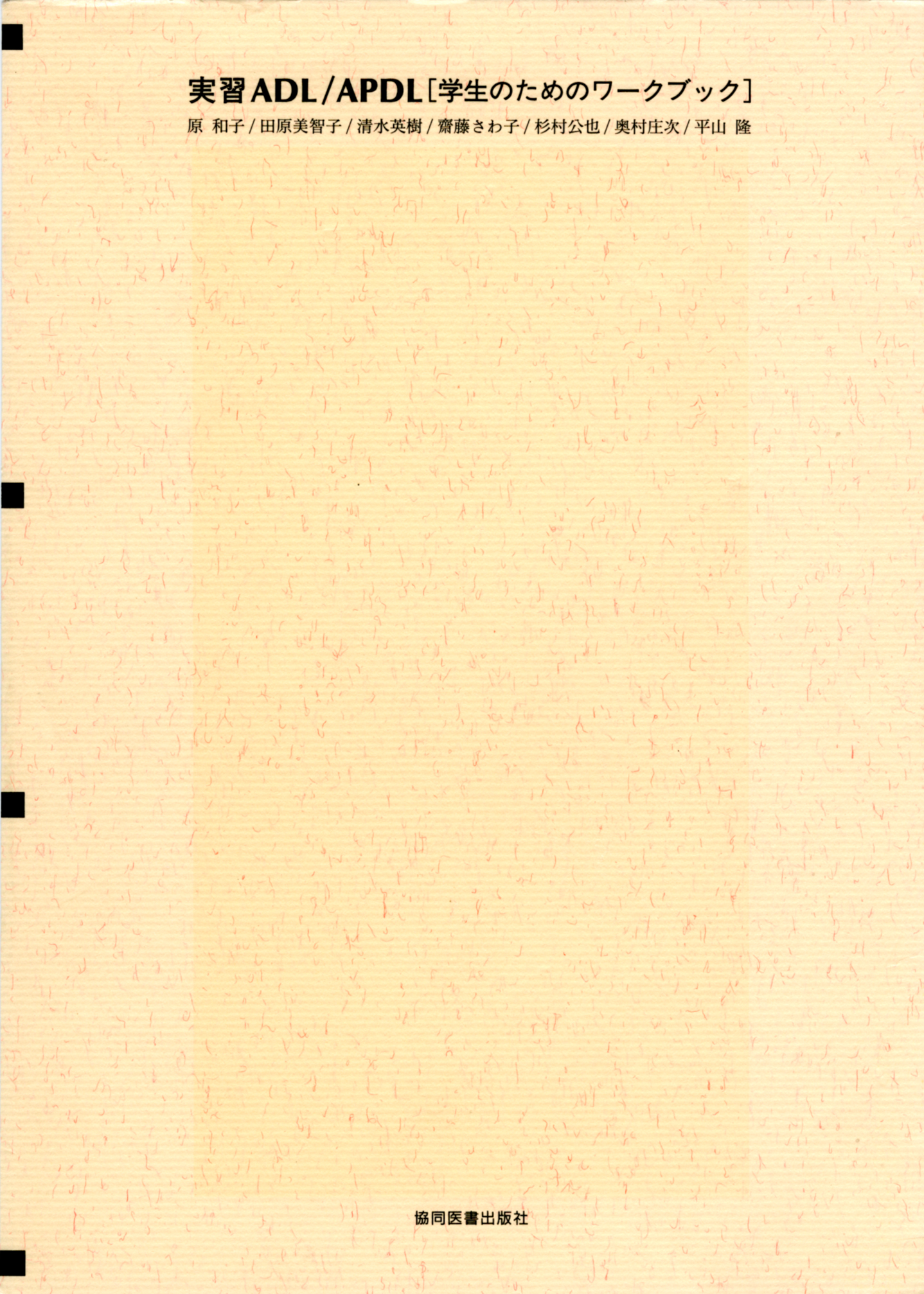 実習ADL/APDL - 協同医書出版社