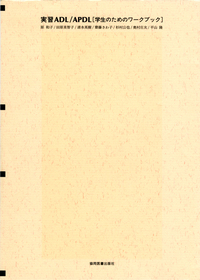 実習ADL/APDL - 協同医書出版社