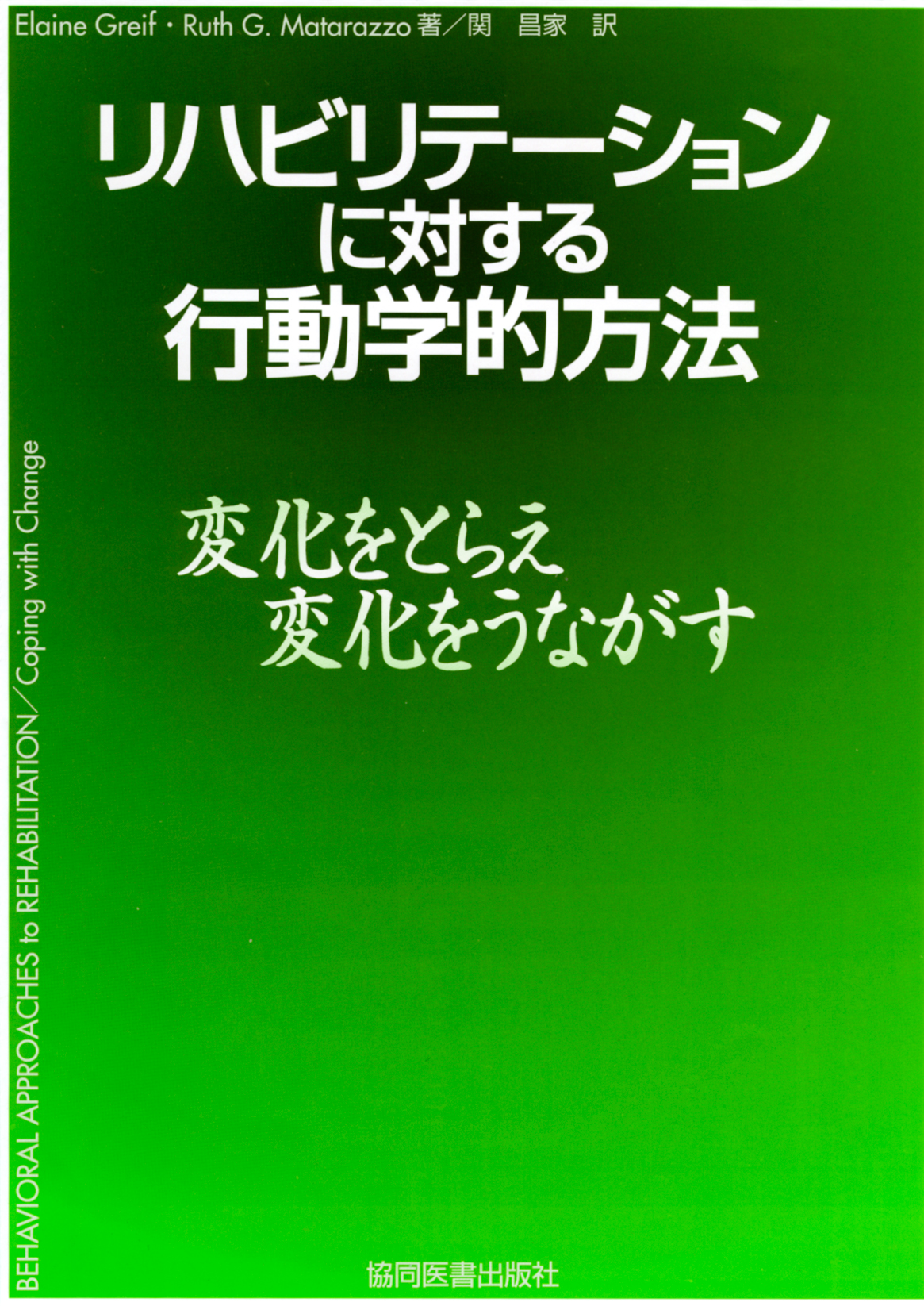 リハビリテーションに対する行動学的方法 - 協同医書出版社
