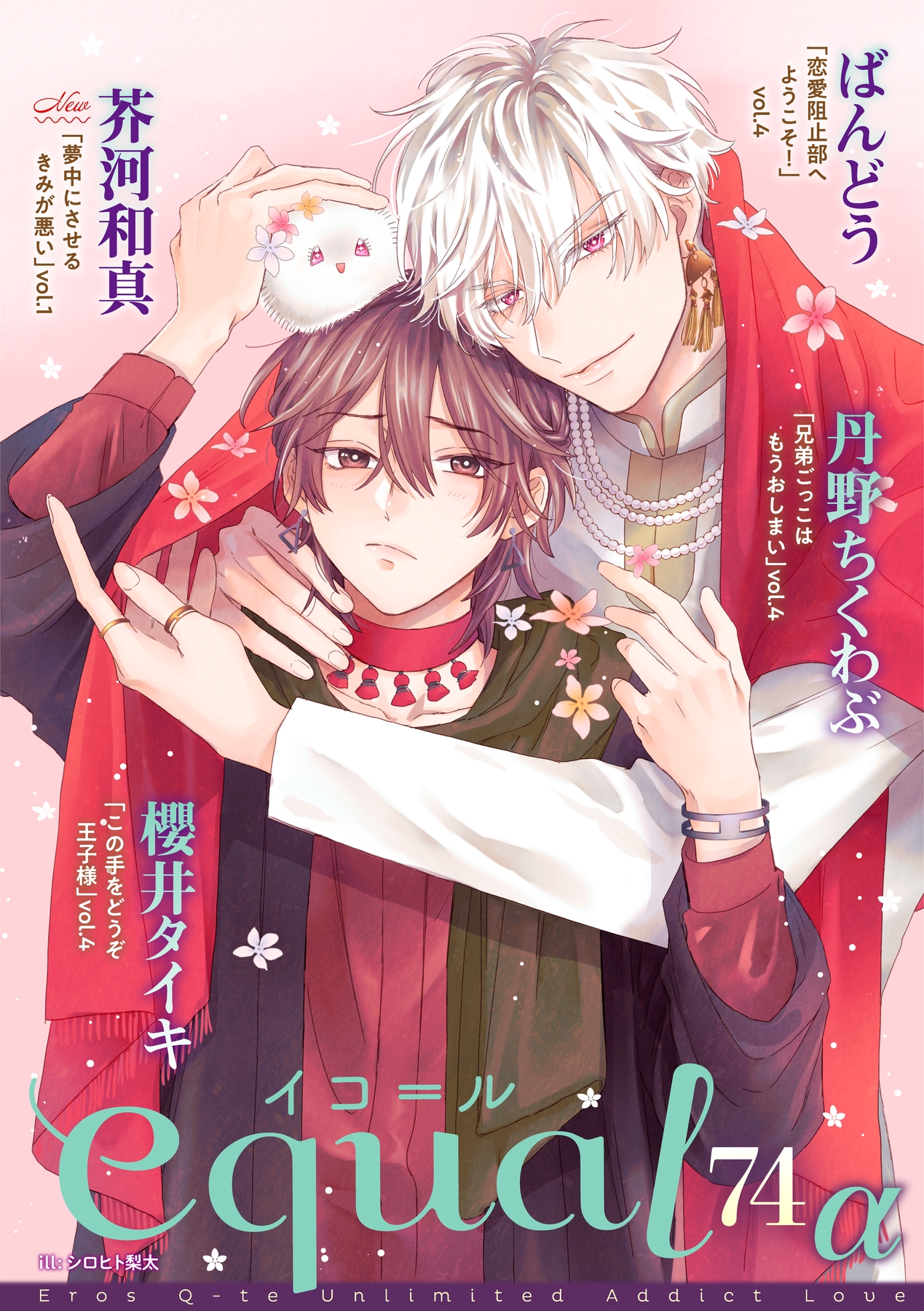 equal vol.74α - 笠倉出版社